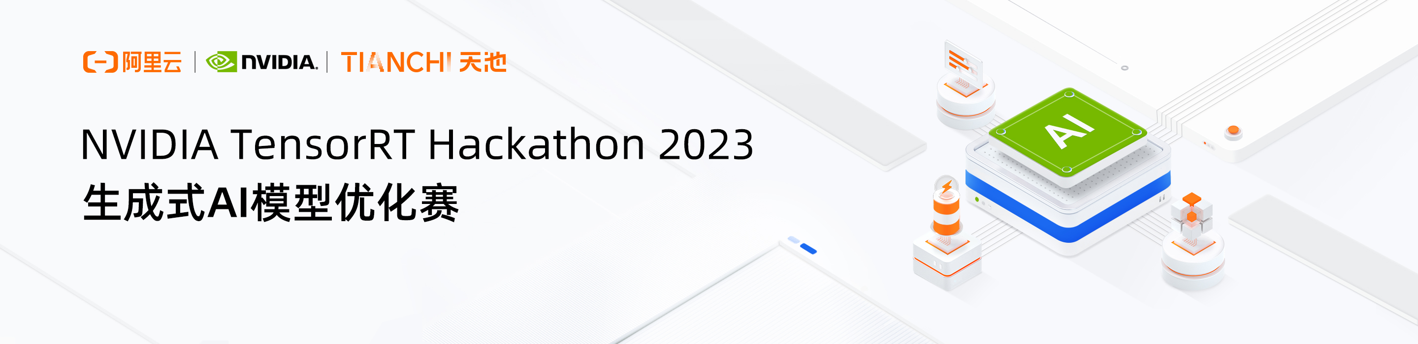 NVIDIA TensorRT Hackathon 2023 —— 生成式AI模型优化赛_算法大赛_天池大赛-阿里云天池的赛制