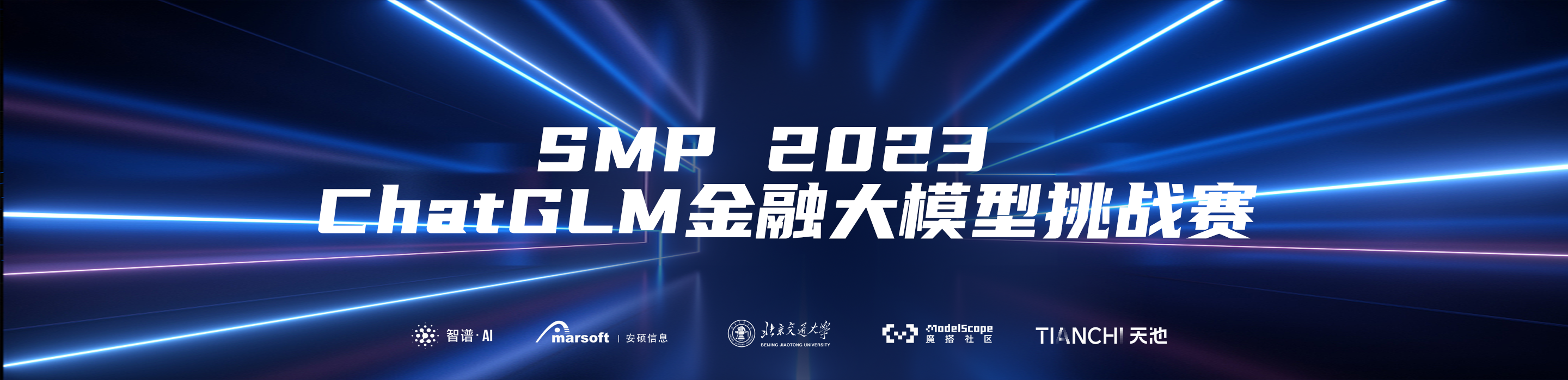 SMP 2023 ChatGLM金融大模型挑战赛_算法大赛_天池大赛-阿里云天池的赛制